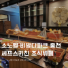 소노벨 비발디파크 홍천 2박3일 셰프스키친 조식뷔페 후기 훌륭했던 아침식사 아이동반 가족들 강추 네이버 블로그